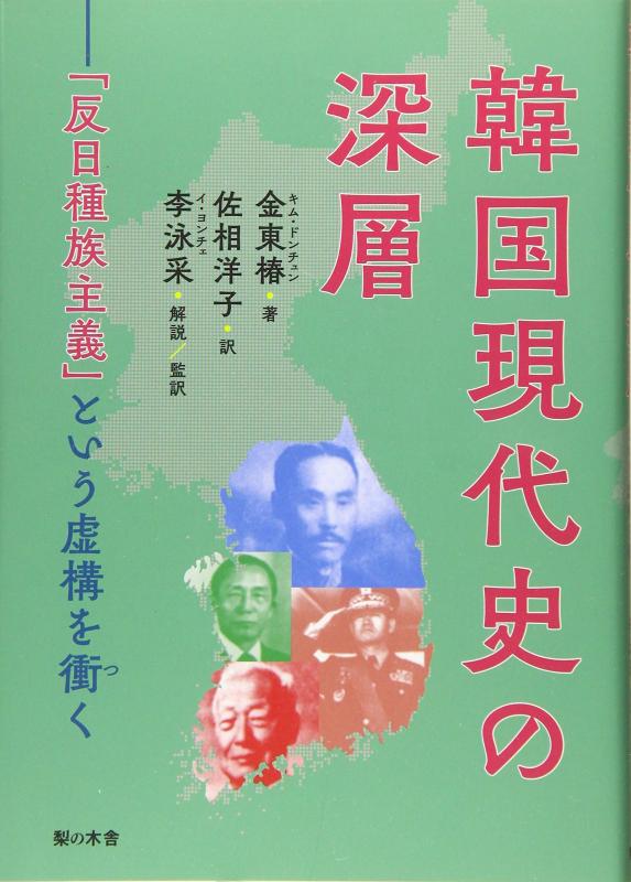 韓国現代史の深層 「反日種族主義」という 虚構を衝く【 ご注文確定のタイミングについて 】 商品は他サイトでも販売しているため、在庫反映にタイムラグが生じる場合がございます。入れ違いで完売となった際は、速やかにメールでご連絡の上、キャンセル...