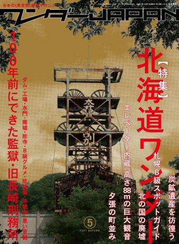 ワンダーJAPAN 5 (三才ムック VOL. 169)【 ご注文確定のタイミングについて 】 商品は他サイトでも販売しているため、在庫反映にタイムラグが生じる場合がございます。入れ違いで完売となった際は、速やかにメールでご連絡の上、キャン...
