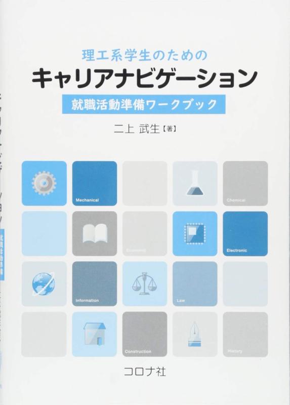 理工系学生のためのキャリアナビゲーション- 就職活動準備ワークブック -【 ご注文確定のタイミングについて 】 商品は他サイトでも販売しているため、在庫反映にタイムラグが生じる場合がございます。入れ違いで完売となった際は、速やかにメールでご...