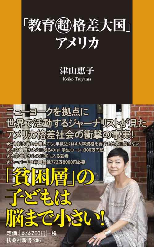 「教育超格差大国」アメリカ (扶桑社新書)【 ご注文確定のタイミングについて 】 商品は他サイトでも販売しているため、在庫反映にタイムラグが生じる場合がございます。入れ違いで完売となった際は、速やかにメールでご連絡の上、キャンセルのお手続き...