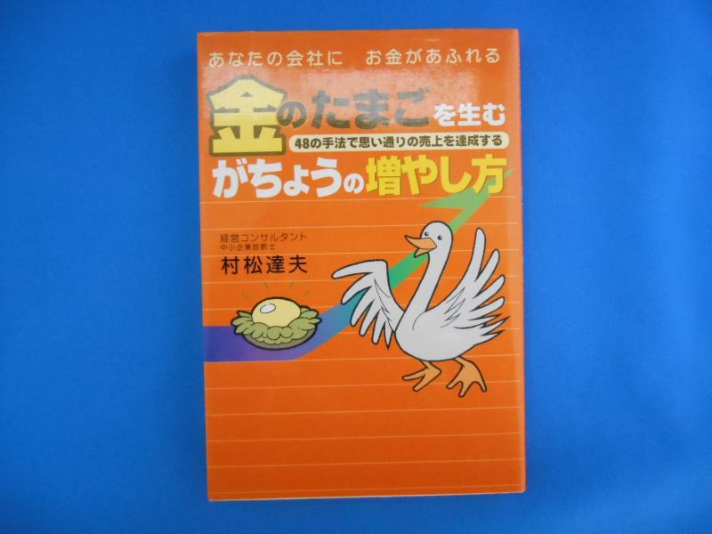 あなたの会社にお金があふれる 金のたまごを生むがちょうの増やし方【 ご注文確定のタイミングについて 】 商品は他サイトでも販売しているため、在庫反映にタイムラグが生じる場合がございます。入れ違いで完売となった際は、速やかにメールでご連絡の上...