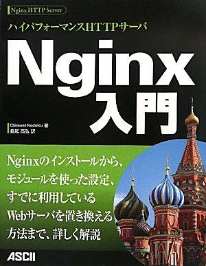 ハイパフォーマンスHTTPサーバ Nginx入門【 ご注文確定のタイミングについて 】 商品は他サイトでも販売しているため、在庫反映にタイムラグが生じる場合がございます。入れ違いで完売となった際は、速やかにメールでご連絡の上、キャンセルのお...