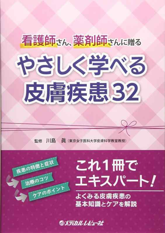 看護師さん、薬剤師さんに贈るやさしく学べる皮膚疾患32【 ご注文確定のタイミングについて 】 商品は他サイトでも販売しているため、在庫反映にタイムラグが生じる場合がございます。入れ違いで完売となった際は、速やかにメールでご連絡の上、キャンセ...