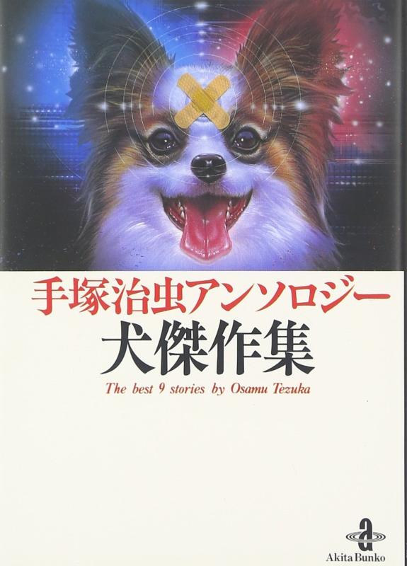 手塚治虫アンソロジー犬傑作集 (秋田文庫 1-104)【 ご注文確定のタイミングについて 】 商品は他サイトでも販売しているため、在庫反映にタイムラグが生じる場合がございます。入れ違いで完売となった際は、速やかにメールでご連絡の上、キャンセ...