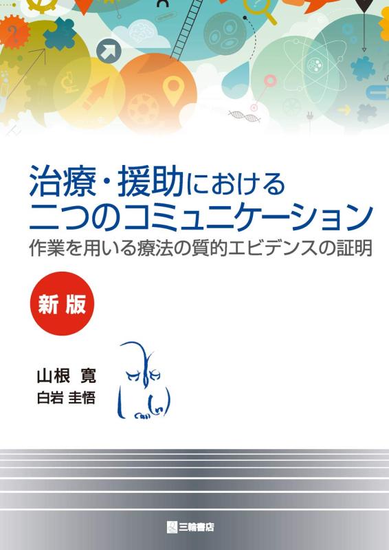 治療・援助における 二つのコミュニケーション【新版】作業を用いる療法の質的エビデンスの証明【 ご注文確定のタイミングについて 】 商品は他サイトでも販売しているため、在庫反映にタイムラグが生じる場合がございます。入れ違いで完売となった際は、...