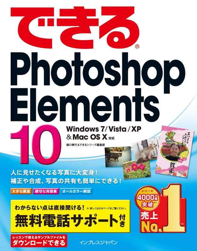 できるPhotoshop Elements 10 Windows 7/Vista/XP &amp; Mac OS X対応【 ご注文確定のタイミングについて 】 商品は他サイトでも販売しているため、在庫反映にタイムラグが生じる場合がございます...