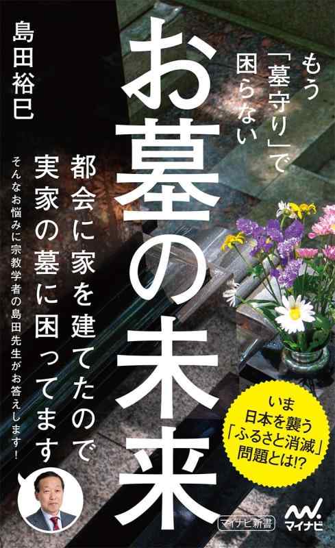 お墓の未来 ～もう「墓守り」で困らない～ (マイナビ新書)【 ご注文確定のタイミングについて 】 商品は他サイトでも販売しているため、在庫反映にタイムラグが生じる場合がございます。入れ違いで完売となった際は、速やかにメールでご連絡の上、キャ...