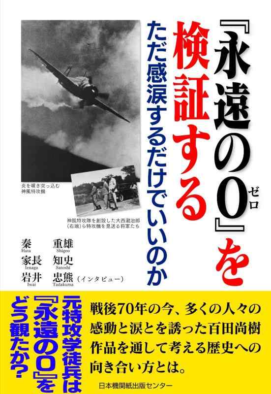 『永遠の0』を検証する　ただ感涙するだけでいいのか【 ご注文確定のタイミングについて 】 商品は他サイトでも販売しているため、在庫反映にタイムラグが生じる場合がございます。入れ違いで完売となった際は、速やかにメールでご連絡の上、キャンセルの...