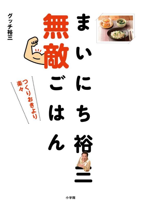まいにち裕三 無敵ごはん: つくりおきより楽々 (実用単行本)【 ご注文確定のタイミングについて 】 商品は他サイトでも販売しているため、在庫反映にタイムラグが生じる場合がございます。入れ違いで完売となった際は、速やかにメールでご連絡の上、...
