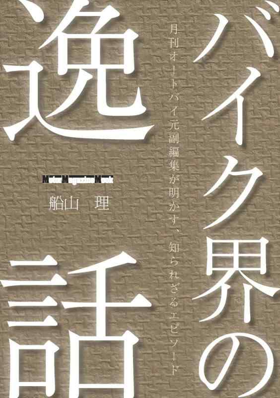 バイク界の逸話 (Motor Magazine Mook)【 ご注文確定のタイミングについて 】 商品は他サイトでも販売しているため、在庫反映にタイムラグが生じる場合がございます。入れ違いで完売となった際は、速やかにメールでご連絡の上、キャ...