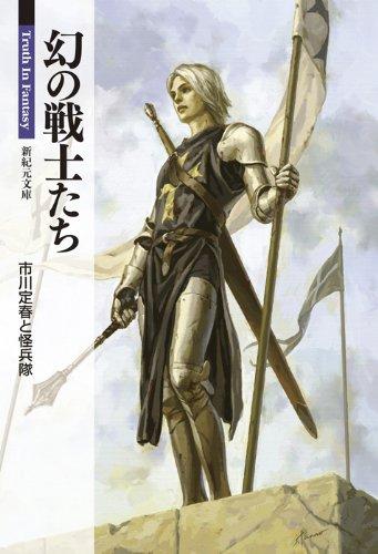 幻の戦士たち (新紀元文庫)【 ご注文確定のタイミングについて 】 商品は他サイトでも販売しているため、在庫反映にタイムラグが生じる場合がございます。入れ違いで完売となった際は、速やかにメールでご連絡の上、キャンセルのお手続きをさせていただ...
