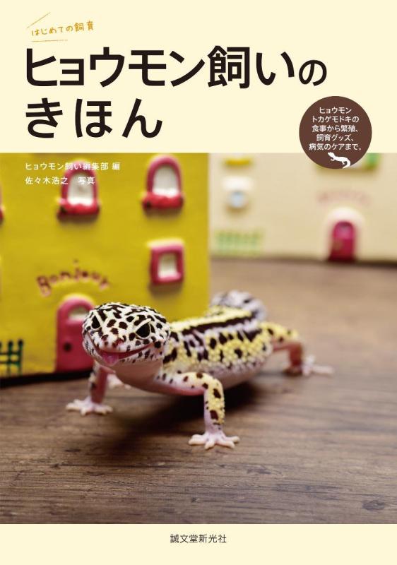 ヒョウモン飼いのきほん: ヒョウモントカゲモドキの食事から繁殖、飼育グッズ、病気のケアまで。【 ご注文確定のタイミングについて 】 商品は他サイトでも販売しているため、在庫反映にタイムラグが生じる場合がございます。入れ違いで完売となった際は...