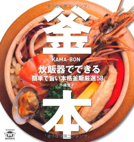 釜本―炊飯器でできる簡単で旨い本格釜飯厳選58 (TWJ books)【 ご注文確定のタイミングについて 】 商品は他サイトでも販売しているため、在庫反映にタイムラグが生じる場合がございます。入れ違いで完売となった際は、速やかにメールでご連...