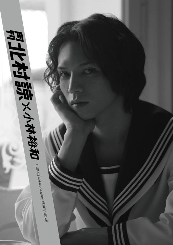 月刊 北村諒 × 小林裕和【 ご注文確定のタイミングについて 】 商品は他サイトでも販売しているため、在庫反映にタイムラグが生じる場合がございます。入れ違いで完売となった際は、速やかにメールでご連絡の上、キャンセルのお手続きをさせていただき...