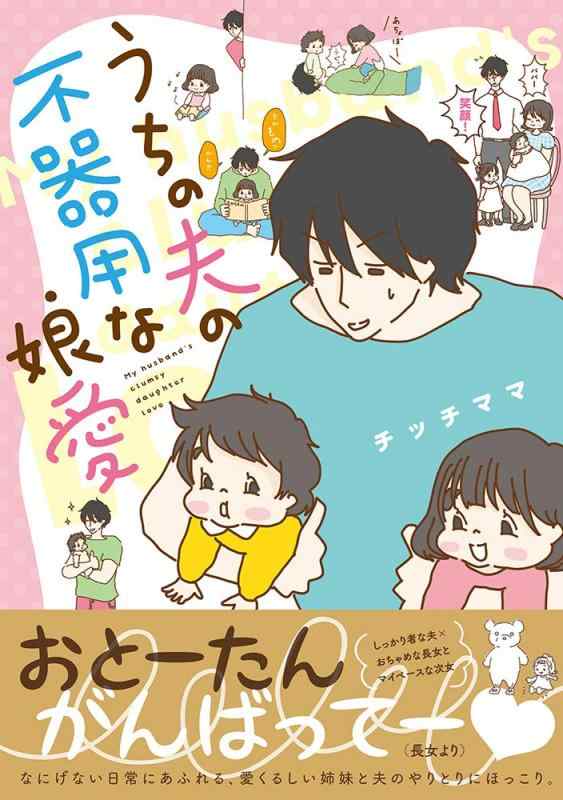 うちの夫の不器用な娘愛 (コミックエッセイの森)【 ご注文確定のタイミングについて 】 商品は他サイトでも販売しているため、在庫反映にタイムラグが生じる場合がございます。入れ違いで完売となった際は、速やかにメールでご連絡の上、キャンセルのお...