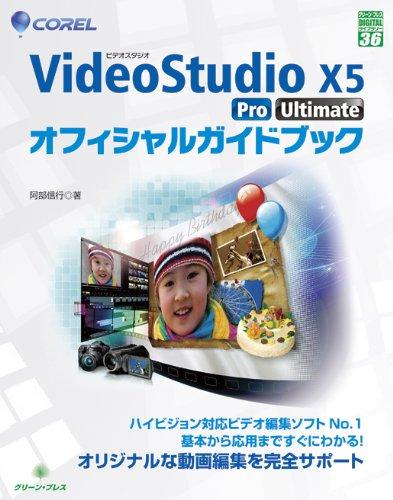 Corel VideoStudio X5Pro/Ultima (グリーン・プレスデジタルライブラリー 36)【 ご注文確定のタイミングについて 】 商品は他サイトでも販売しているため、在庫反映にタイムラグが生じる場合がございます。入れ違いで...