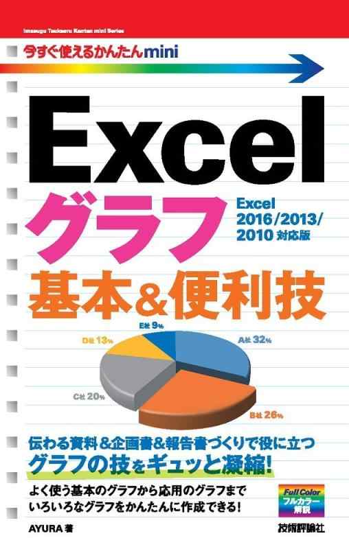 今すぐ使えるかんたんmini Excelグラフ 基本&amp;便利技[Excel 2016/2013/2010対応版]【 ご注文確定のタイミングについて 】 商品は他サイトでも販売しているため、在庫反映にタイムラグが生じる場合がございます。...