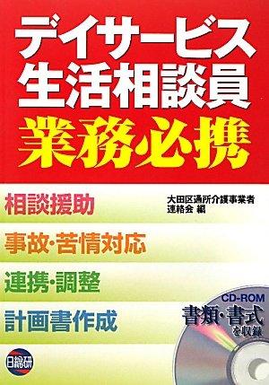 デイサービス生活相談員業務必携【 ご注文確定のタイミングについて 】 商品は他サイトでも販売しているため、在庫反映にタイムラグが生じる場合がございます。入れ違いで完売となった際は、速やかにメールでご連絡の上、キャンセルのお手続きをさせていた...