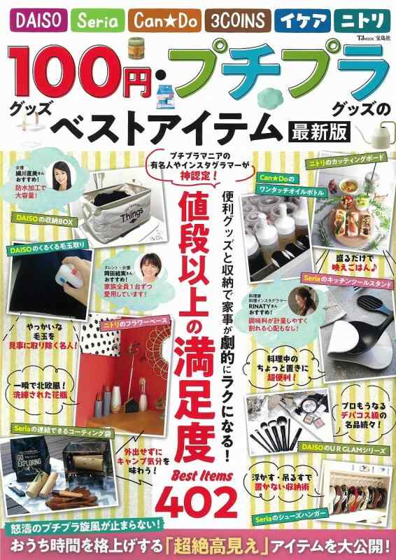 100円グッズ・プチプラグッズのベストアイテム 最新版 (TJMOOK)【 ご注文確定のタイミングについて 】 商品は他サイトでも販売しているため、在庫反映にタイムラグが生じる場合がございます。入れ違いで完売となった際は、速やかにメールでご...