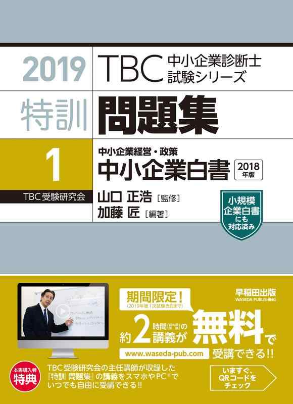 特訓問題集〈1〉中小企業経営・政策 中小企業白書 (2019年版TBC中小企業診断士試験シリーズ)【 ご注文確定のタイミングについて 】 商品は他サイトでも販売しているため、在庫反映にタイムラグが生じる場合がございます。入れ違いで完売となっ...