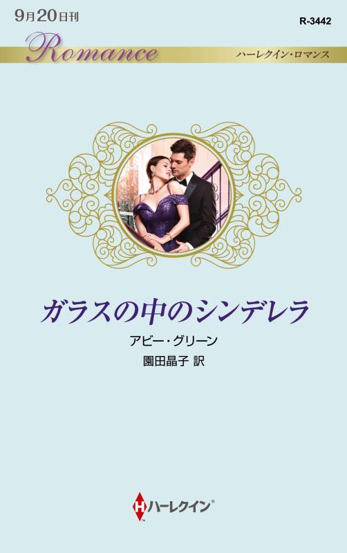 ガラスの中のシンデレラ (ハーレクイン・ロマンス)【 ご注文確定のタイミングについて 】 商品は他サイトでも販売しているため、在庫反映にタイムラグが生じる場合がございます。入れ違いで完売となった際は、速やかにメールでご連絡の上、キャンセルの...