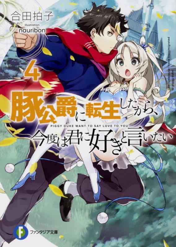 豚公爵に転生したから、今度は君に好きと言いたい4 (ファンタジア文庫)【 ご注文確定のタイミングについて 】 商品は他サイトでも販売しているため、在庫反映にタイムラグが生じる場合がございます。入れ違いで完売となった際は、速やかにメールでご連...