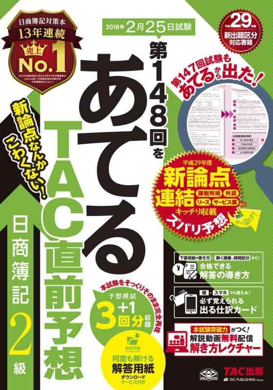 第148回をあてる TAC直前予想 日商簿記2級【 ご注文確定のタイミングについて 】 商品は他サイトでも販売しているため、在庫反映にタイムラグが生じる場合がございます。入れ違いで完売となった際は、速やかにメールでご連絡の上、キャンセルのお...