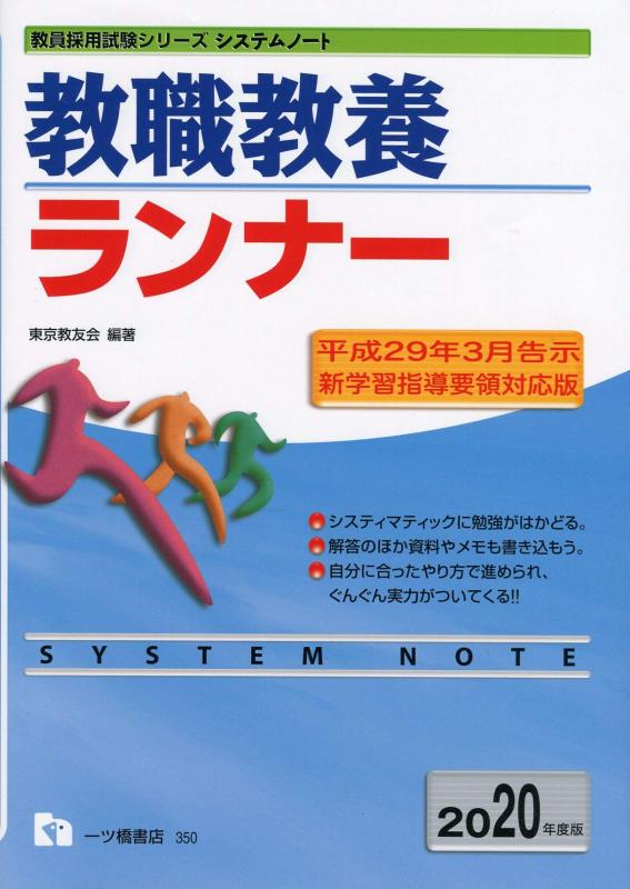 教職教養ランナー [2020年度版] (教員採用試験シリーズ)【 ご注文確定のタイミングについて 】 商品は他サイトでも販売しているため、在庫反映にタイムラグが生じる場合がございます。入れ違いで完売となった際は、速やかにメールでご連絡の上、...