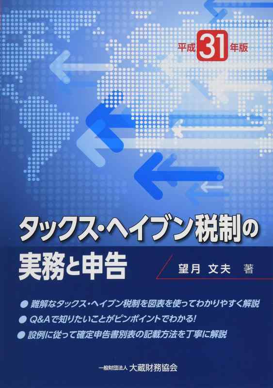 タックス・ヘイブン税制の実務と申告 平成31年版【 ご注文確定のタイミングについて 】 商品は他サイトでも販売しているため、在庫反映にタイムラグが生じる場合がございます。入れ違いで完売となった際は、速やかにメールでご連絡の上、キャンセルのお...