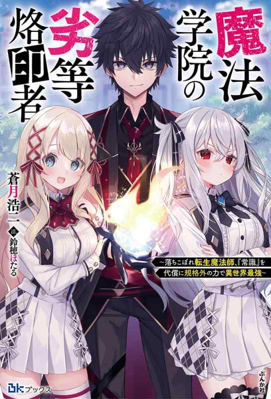 魔法学院の劣等烙印者~落ちこぼれ転生魔法師、『常識』を代償に規格外の力で異世界最強~ (BKブックス)【 ご注文確定のタイミングについて 】 商品は他サイトでも販売しているため、在庫反映にタイムラグが生じる場合がございます。入れ違いで完売と...