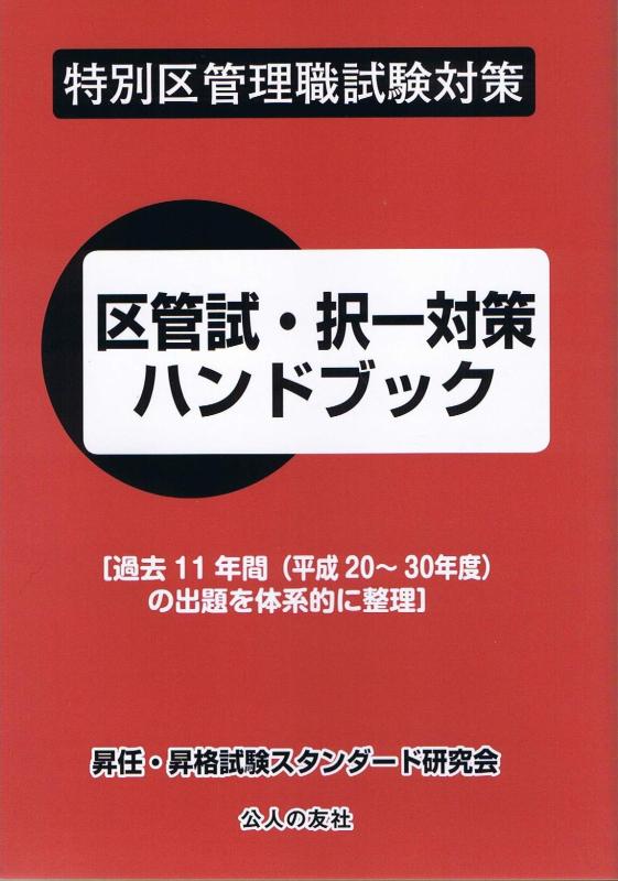 特別区管理職試験対策 区管試・択一対策ハンドブック [過去11年間(平成20~30年度)の出題を体系的に整理]【 ご注文確定のタイミングについて 】 商品は他サイトでも販売しているため、在庫反映にタイムラグが生じる場合がございます。入れ違い...