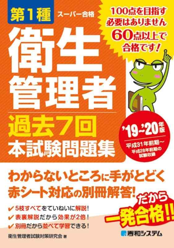 第1種衛生管理者 過去7回本試験問題集 '19~'20年版【 ご注文確定のタイミングについて 】 商品は他サイトでも販売しているため、在庫反映にタイムラグが生じる場合がございます。入れ違いで完売となった際は、速やかにメールでご連絡の上、キャ...