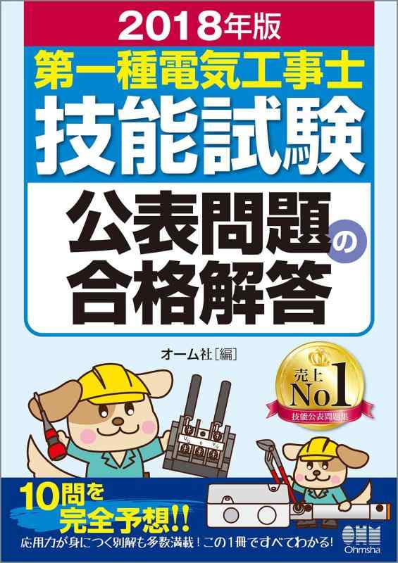 2018年版 第一種電気工事士技能試験公表問題の合格解答【 ご注文確定のタイミングについて 】 商品は他サイトでも販売しているため、在庫反映にタイムラグが生じる場合がございます。入れ違いで完売となった際は、速やかにメールでご連絡の上、キャン...