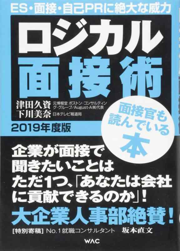 ロジカル面接術 2019年度版【 ご注文確定のタイミングについて 】 商品は他サイトでも販売しているため、在庫反映にタイムラグが生じる場合がございます。入れ違いで完売となった際は、速やかにメールでご連絡の上、キャンセルのお手続きをさせていた...