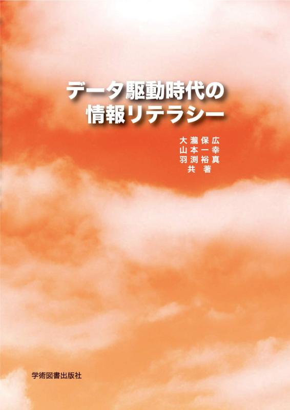 データ駆動時代の情報リテラシー【 ご注文確定のタイミングについて 】 商品は他サイトでも販売しているため、在庫反映にタイムラグが生じる場合がございます。入れ違いで完売となった際は、速やかにメールでご連絡の上、キャンセルのお手続きをさせていた...