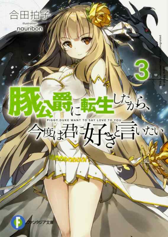 豚公爵に転生したから、今度は君に好きと言いたい3 (ファンタジア文庫)【 ご注文確定のタイミングについて 】 商品は他サイトでも販売しているため、在庫反映にタイムラグが生じる場合がございます。入れ違いで完売となった際は、速やかにメールでご連...