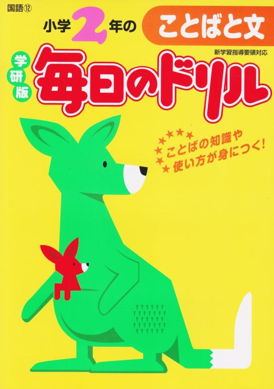 小学2年のことばと文 (毎日のドリル)【 ご注文確定のタイミングについて 】 商品は他サイトでも販売しているため、在庫反映にタイムラグが生じる場合がございます。入れ違いで完売となった際は、速やかにメールでご連絡の上、キャンセルのお手続きをさ...