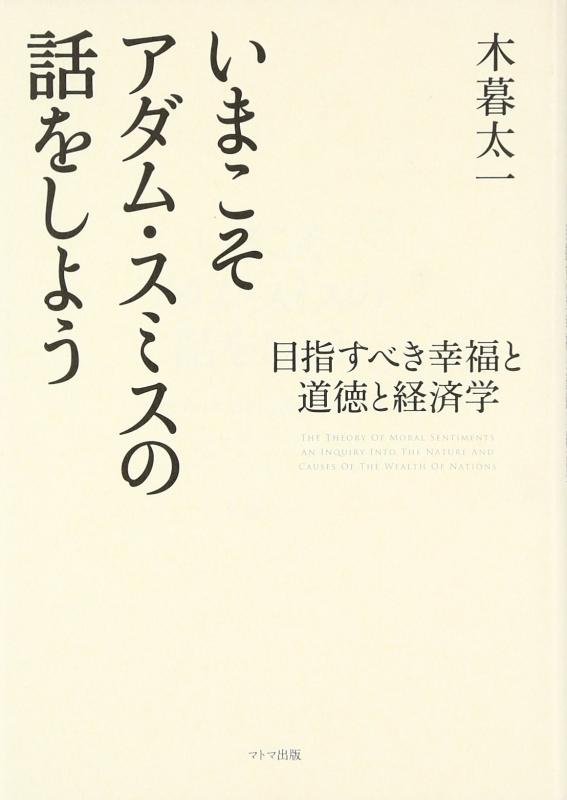 いまこそアダム・スミスの話をしよう～目指すべき幸福と道徳と経済学～【 ご注文確定のタイミングについて 】 商品は他サイトでも販売しているため、在庫反映にタイムラグが生じる場合がございます。入れ違いで完売となった際は、速やかにメールでご連絡の...