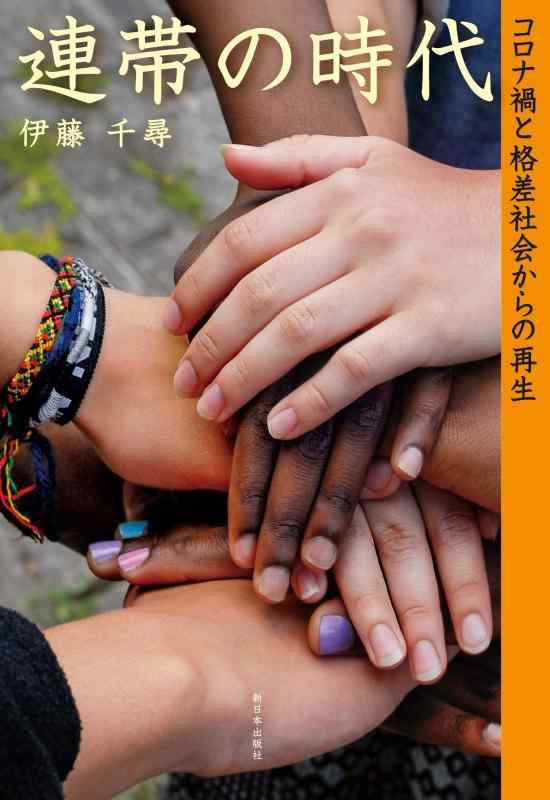 連帯の時代──コロナ禍と格差社会からの再生【 ご注文確定のタイミングについて 】 商品は他サイトでも販売しているため、在庫反映にタイムラグが生じる場合がございます。入れ違いで完売となった際は、速やかにメールでご連絡の上、キャンセルのお手続き...