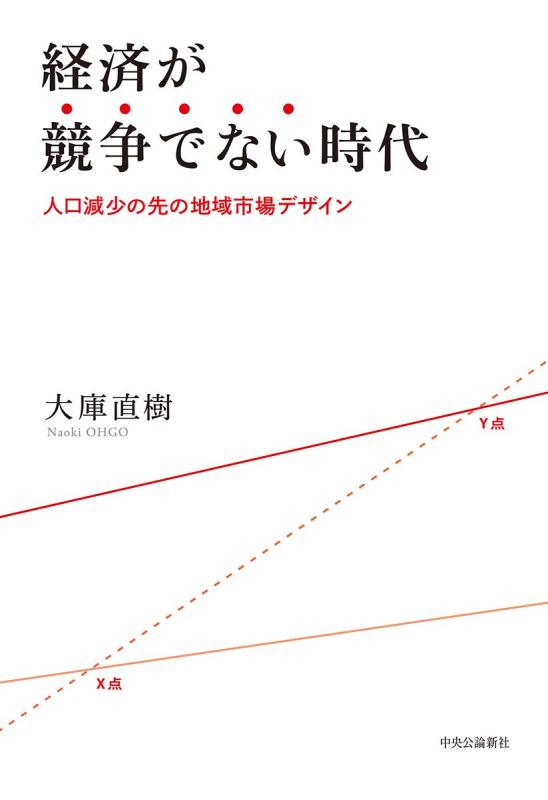 経済が競争でない時代-人口減少の先の地域市場デザイン (単行本)【 ご注文確定のタイミングについて 】 商品は他サイトでも販売しているため、在庫反映にタイムラグが生じる場合がございます。入れ違いで完売となった際は、速やかにメールでご連絡の上...