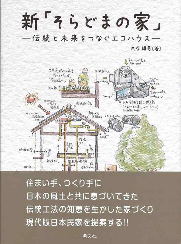 新「そらどまの家」: 伝統と未来をつなぐエコハウス【 ご注文確定のタイミングについて 】 商品は他サイトでも販売しているため、在庫反映にタイムラグが生じる場合がございます。入れ違いで完売となった際は、速やかにメールでご連絡の上、キャンセルの...