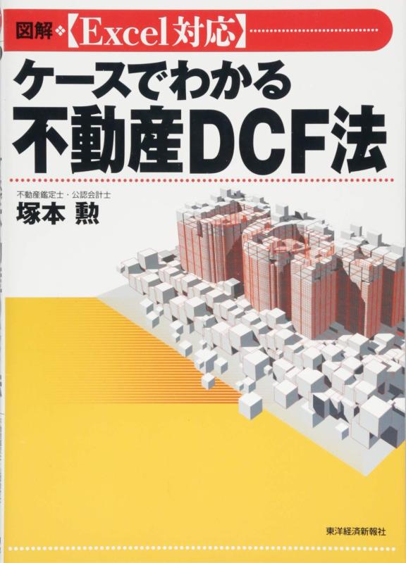 図解 [Excel対応]ケースでわかる不動産DCF法【 ご注文確定のタイミングについて 】 商品は他サイトでも販売しているため、在庫反映にタイムラグが生じる場合がございます。入れ違いで完売となった際は、速やかにメールでご連絡の上、キャンセル...