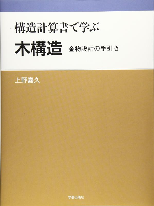 構造計算書で学ぶ木構造―金物設計の手引き【 ご注文確定のタイミングについて 】 商品は他サイトでも販売しているため、在庫反映にタイムラグが生じる場合がございます。入れ違いで完売となった際は、速やかにメールでご連絡の上、キャンセルのお手続きを...