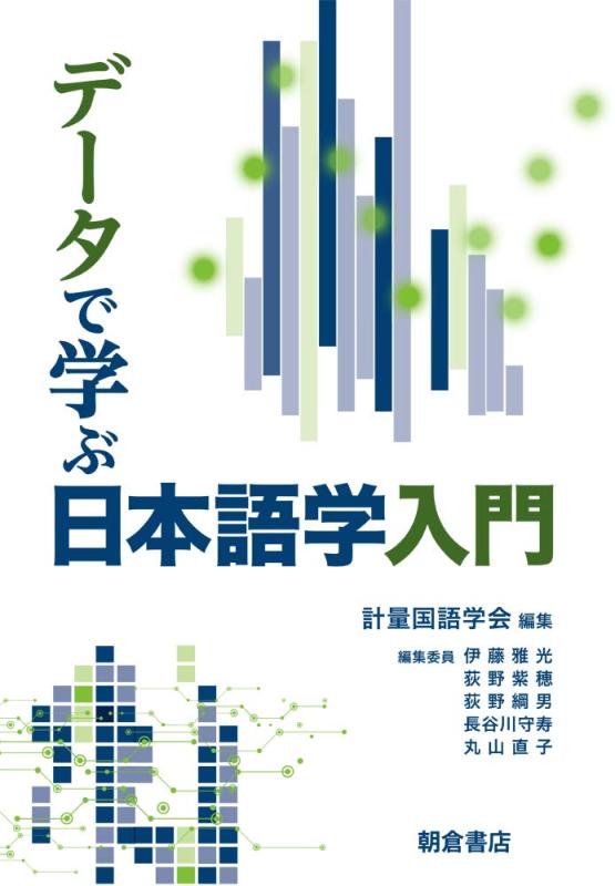 データで学ぶ日本語学入門【 ご注文確定のタイミングについて 】 商品は他サイトでも販売しているため、在庫反映にタイムラグが生じる場合がございます。入れ違いで完売となった際は、速やかにメールでご連絡の上、キャンセルのお手続きをさせていただきま...