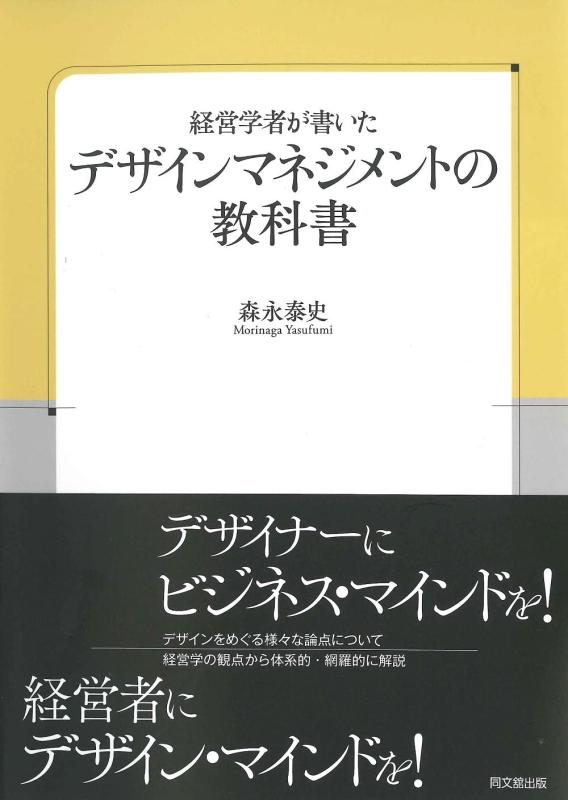 経営学者が書いた デザインマネジメントの教科書【 ご注文確定のタイミングについて 】 商品は他サイトでも販売しているため、在庫反映にタイムラグが生じる場合がございます。入れ違いで完売となった際は、速やかにメールでご連絡の上、キャンセルのお手...
