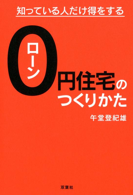 知っている人だけ得をする ローン0円住宅のつくりかた【 ご注文確定のタイミングについて 】 商品は他サイトでも販売しているため、在庫反映にタイムラグが生じる場合がございます。入れ違いで完売となった際は、速やかにメールでご連絡の上、キャンセル...