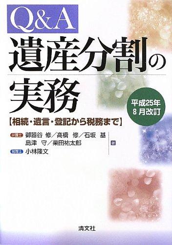 Q&amp;A遺産分割の実務―相続・遺言・登記から税務まで 平成25年8月改訂【 ご注文確定のタイミングについて 】 商品は他サイトでも販売しているため、在庫反映にタイムラグが生じる場合がございます。入れ違いで完売となった際は、速やかにメー...