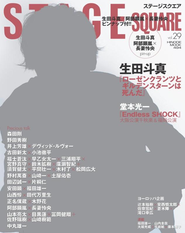 ステージスクエア vol.29 [生田斗真『ローゼンクランツとギルデンスターンは死んだ』] (HINODE MOOK 494)【 ご注文確定のタイミングについて 】 商品は他サイトでも販売しているため、在庫反映にタイムラグが生じる場合がござ...