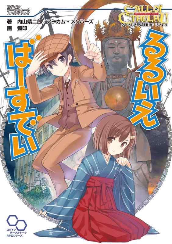 クトゥルフ神話TRPGリプレイ るるいえばーすでい (ログインテーブルトークRPGシリーズ)【 ご注文確定のタイミングについて 】 商品は他サイトでも販売しているため、在庫反映にタイムラグが生じる場合がございます。入れ違いで完売となった際は...