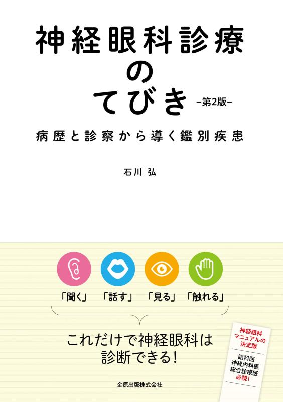 神経眼科診療のてびき 第2版 病歴と診察から導く鑑別診断【 ご注文確定のタイミングについて 】 商品は他サイトでも販売しているため、在庫反映にタイムラグが生じる場合がございます。入れ違いで完売となった際は、速やかにメールでご連絡の上、キャン...
